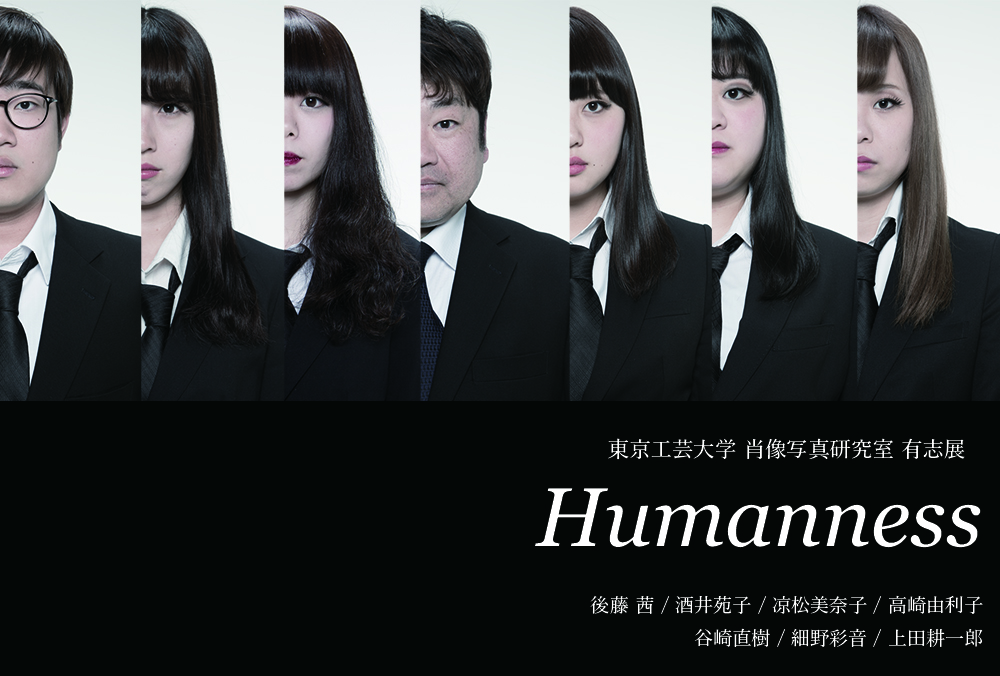 【展覧会のお知らせ】肖像写真研究室有志展「Humanness」開催！ | 写真学科